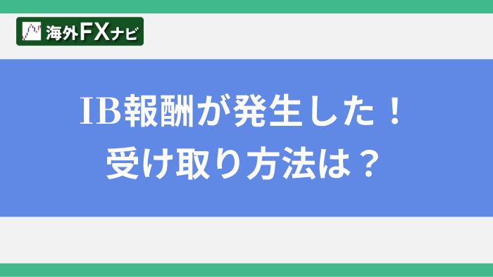 IB報酬(アフィリエイト報酬)とは？IB報酬はどれくらい？パートナーが報酬をもらえる仕組みを徹底解説【2025年3月最新版】 | BigBoss-IB報酬・アフィリエイトコラム