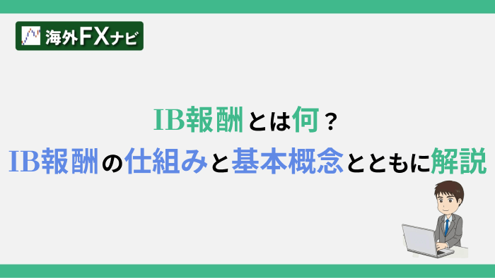 IB報酬(アフィリエイト報酬)とは？IB報酬はどれくらい？パートナーが報酬をもらえる仕組みを徹底解説【2025年3月最新版】 | BigBoss-IB報酬・アフィリエイトコラム