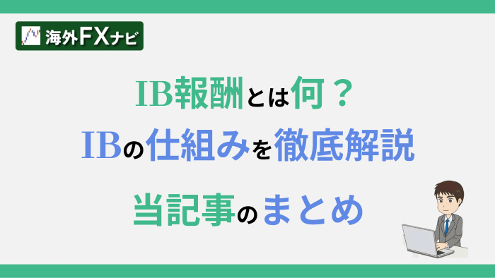 IB報酬(アフィリエイト報酬)とは？IB報酬はどれくらい？パートナーが報酬をもらえる仕組みを徹底解説【2025年3月最新版】 | BigBoss-IB報酬・アフィリエイトコラム