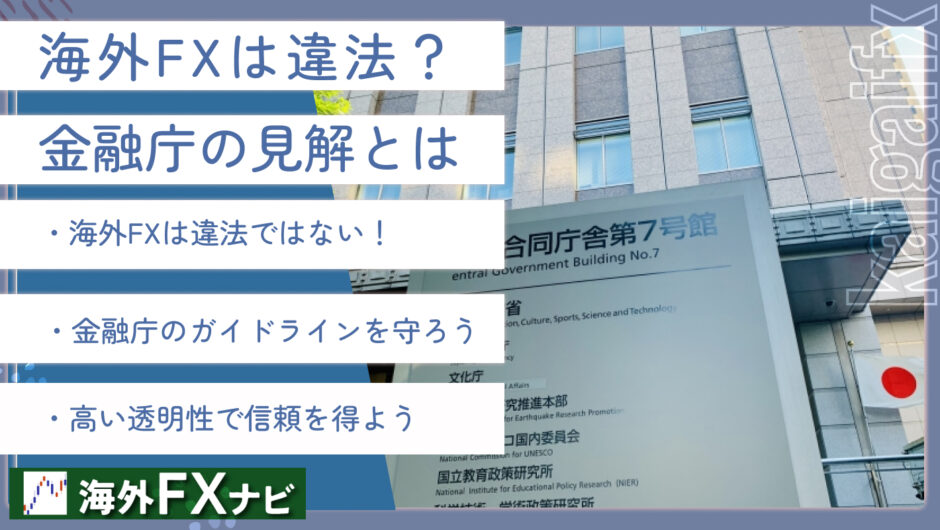 海外FXは違法？金融庁の見解とともにIB報酬の違法性も徹底調査 | BigBoss-IB報酬・アフィリエイトコラム