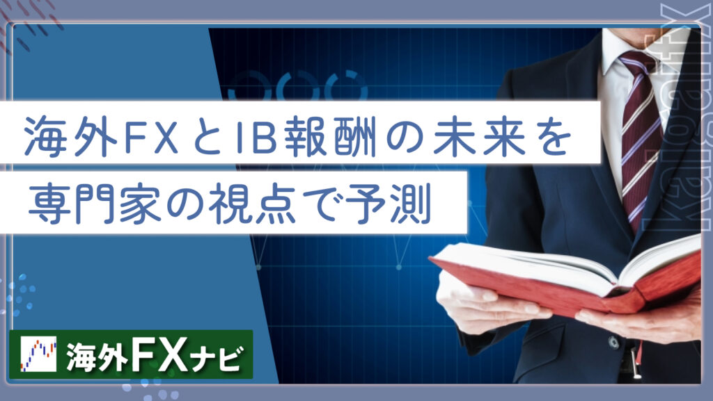 海外FXは違法？金融庁の見解とともにIB報酬の違法性も徹底調査 | BigBoss-IB報酬・アフィリエイトコラム