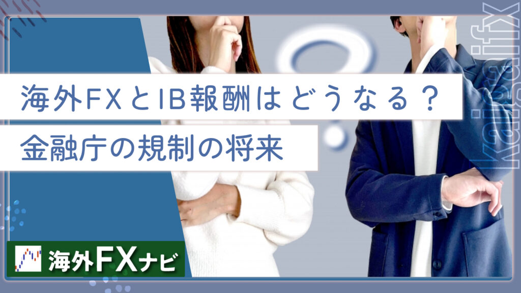 海外FXは違法？金融庁の見解とともにIB報酬の違法性も徹底調査 | BigBoss-IB報酬・アフィリエイトコラム