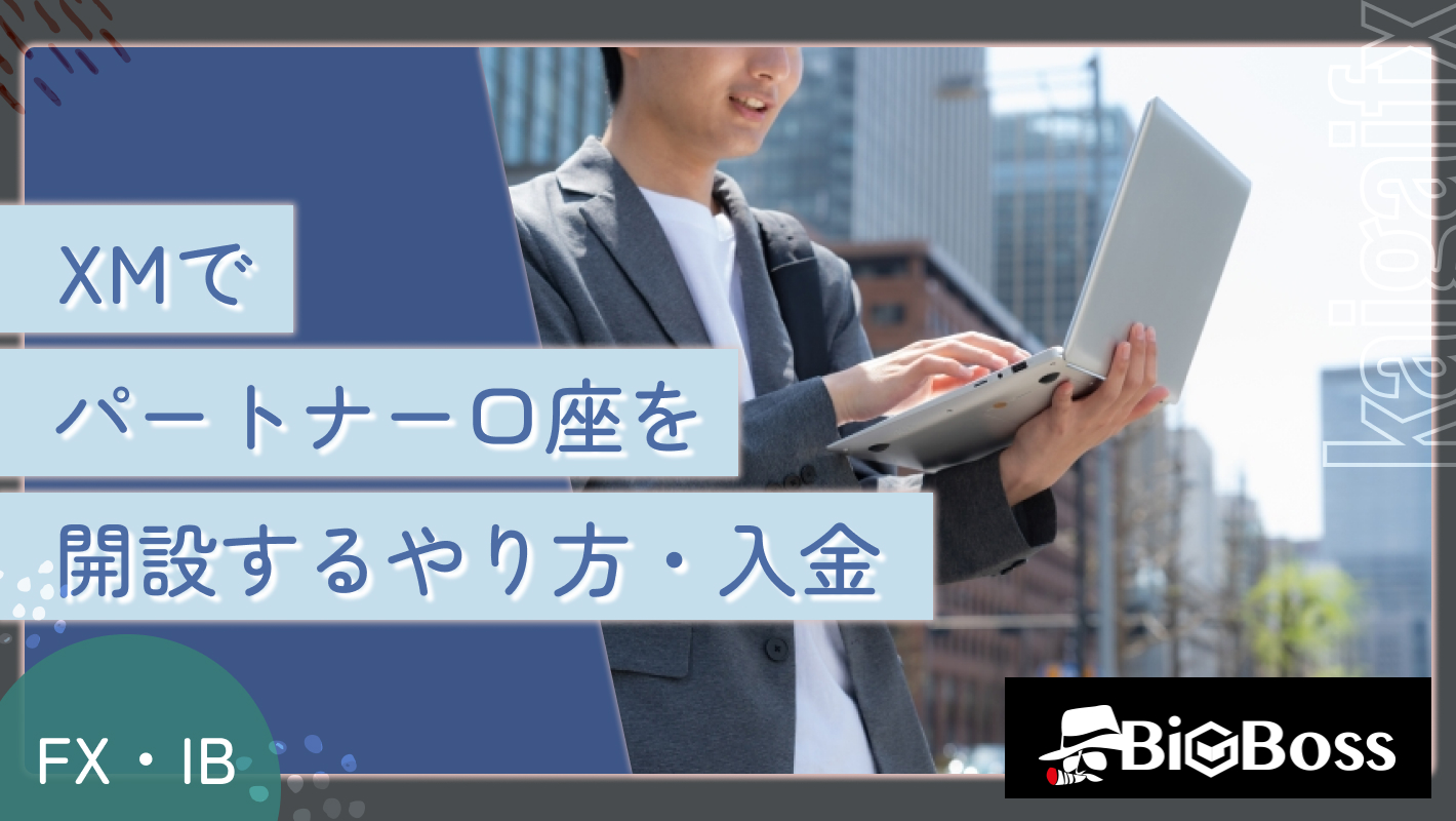 XMアフィリエイトのやり方は？パートナー口座のログイン方法も解説！ | BigBoss-IB報酬・アフィリエイトコラム