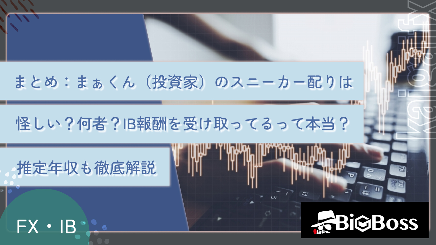 まぁくん（投資家）のスニーカー配りは怪しい？何者？IB報酬を受け取ってるって本当？推定年収も徹底解説 | BigBoss-IB報酬・アフィリエイトコラム