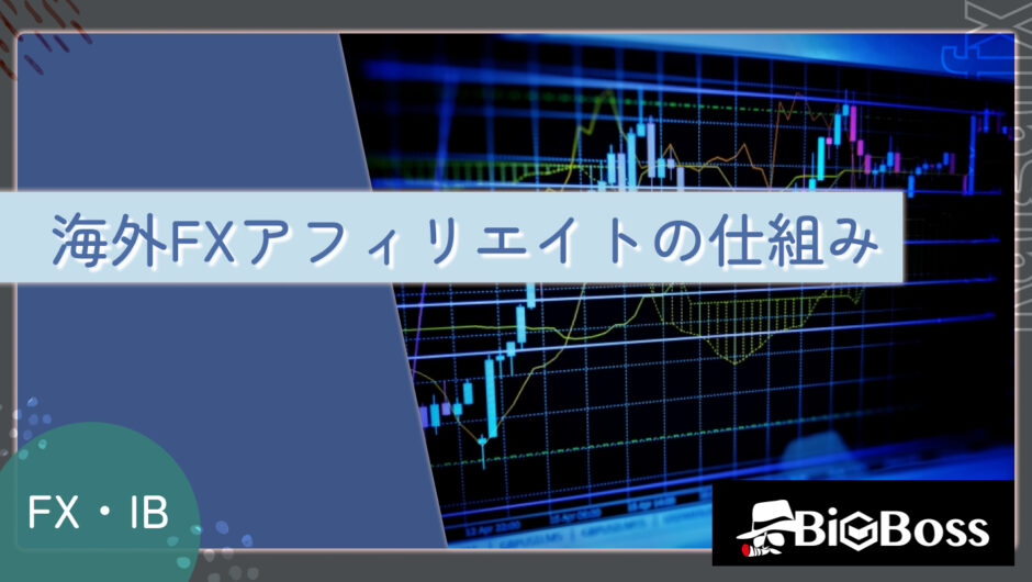 VantageのFXアフィリエイトのやり方は？口座開設ボーナスを用いた集客でのIB報酬の収益化も解説！ | BigBoss-IB報酬・アフィリエイトコラム