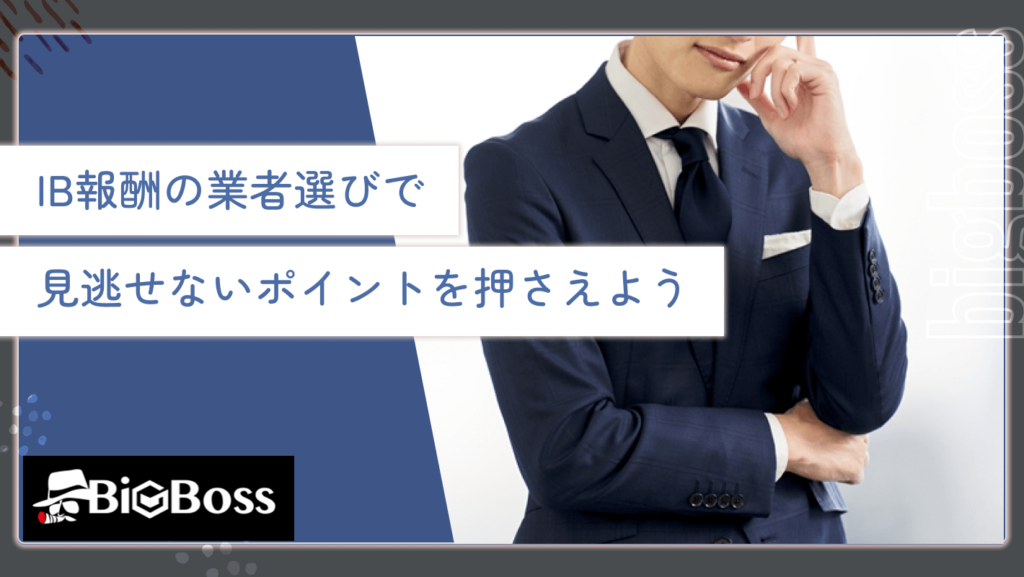 IB報酬のおすすめ業者ランキング！FXのIB報酬キャッシュバックが高いのは？ | BigBoss-IB報酬・アフィリエイトコラム