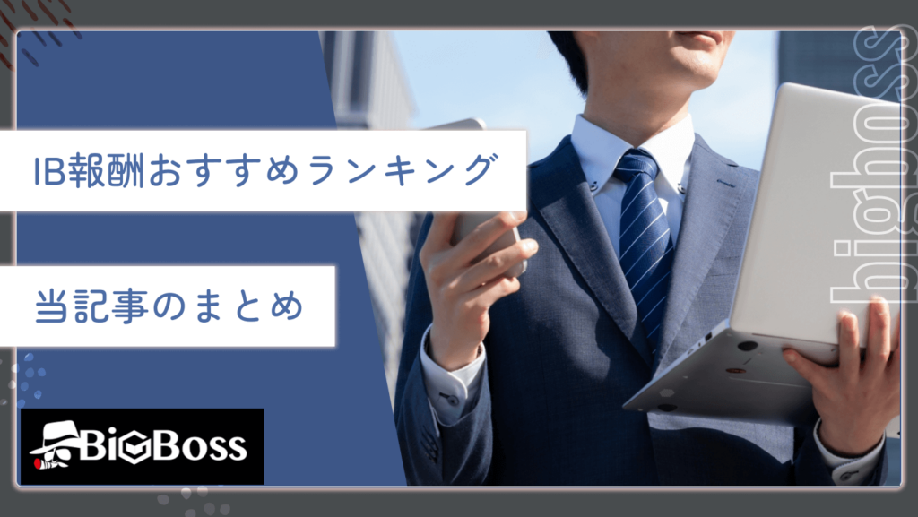 IB報酬のおすすめ業者ランキング！FXのIB報酬キャッシュバックが高いのは？ | BigBoss-IB報酬・アフィリエイトコラム