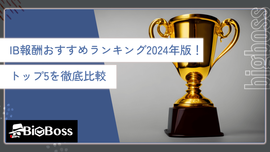 IB報酬のおすすめ業者ランキング！FXのIB報酬キャッシュバックが高いのは？ | BigBoss-IB報酬・アフィリエイトコラム