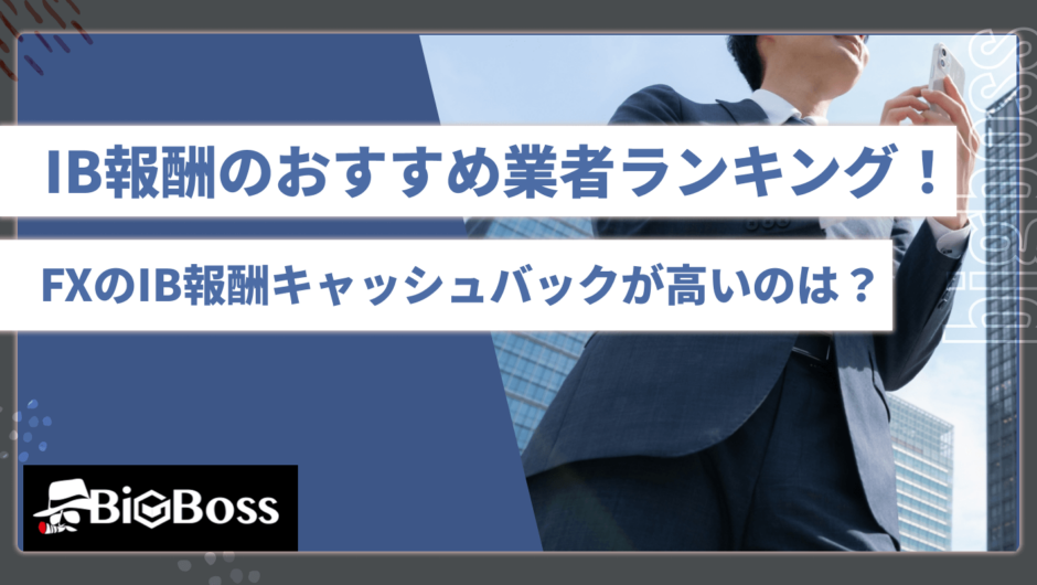 IB報酬のおすすめ業者ランキング！FXのIB報酬キャッシュバックが高いのは？ | BigBoss-IB報酬・アフィリエイトコラム