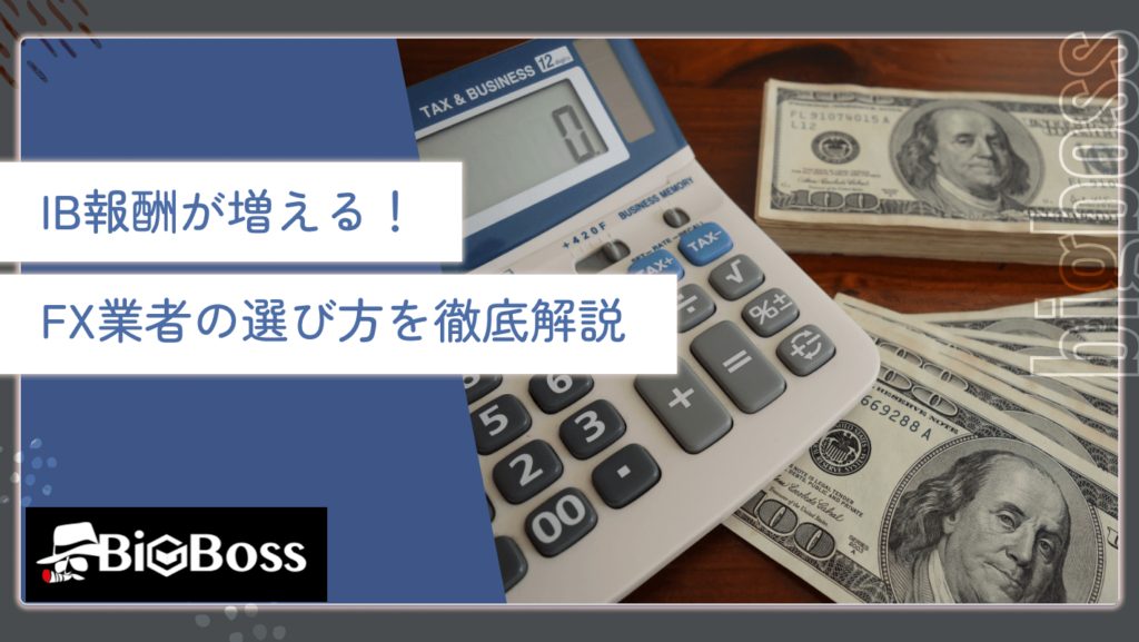 IB報酬のおすすめ業者ランキング！FXのIB報酬キャッシュバックが高いのは？ | BigBoss-IB報酬・アフィリエイトコラム
