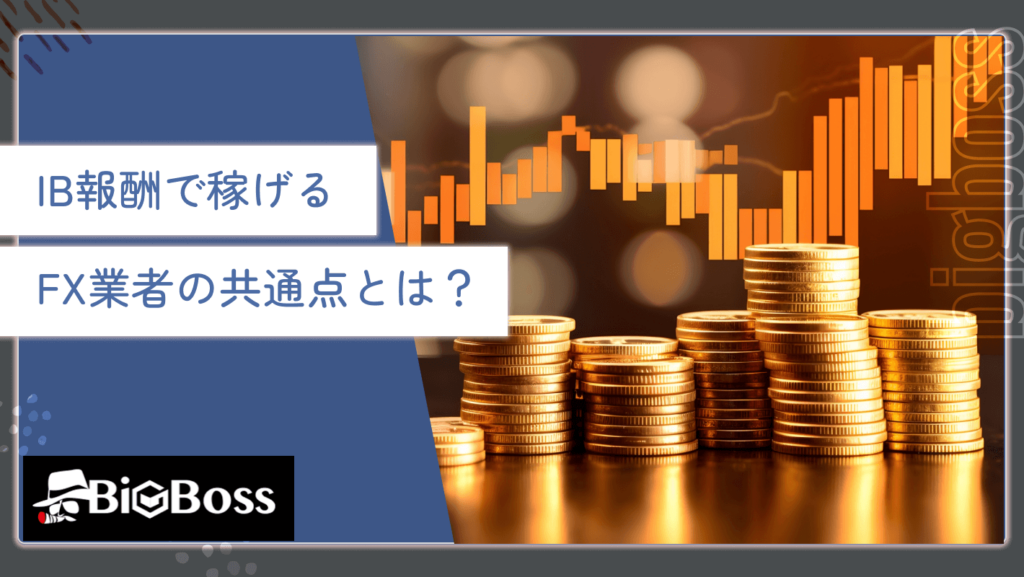 IB報酬のおすすめ業者ランキング！FXのIB報酬キャッシュバックが高いのは？ | BigBoss-IB報酬・アフィリエイトコラム