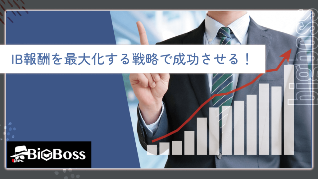 IB報酬のおすすめ業者ランキング！FXのIB報酬キャッシュバックが高いのは？ | BigBoss-IB報酬・アフィリエイトコラム
