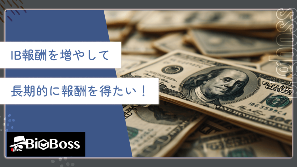IB報酬のおすすめ業者ランキング！FXのIB報酬キャッシュバックが高いのは？ | BigBoss-IB報酬・アフィリエイトコラム