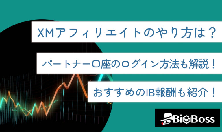 XMアフィリエイトのやり方は？パートナー口座のログイン方法も解説！ | BigBoss-IB報酬・アフィリエイトコラム