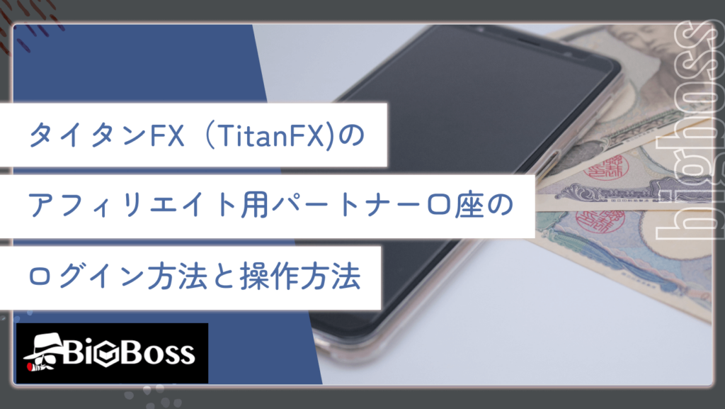 タイタンFX（TitanFX)のIB報酬・アフィリエイトの紹介のやり方は？お友達紹介プログラムについても解説! | BigBoss-IB報酬・アフィリエイトコラム