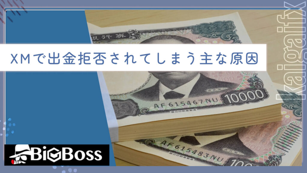XMのFX出金拒否される禁止事項とその対策は？出金できない原因を徹底解説 | BigBoss-IB報酬・アフィリエイトコラム
