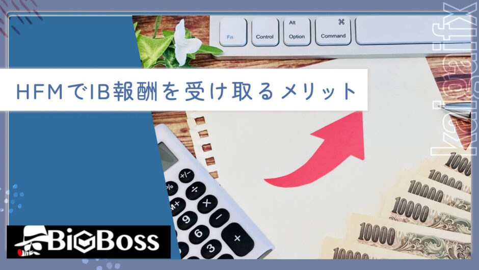 HFM（HotForex）のIB報酬とは？アフィリエイトIDについても解説 | BigBoss-IB報酬・アフィリエイトコラム