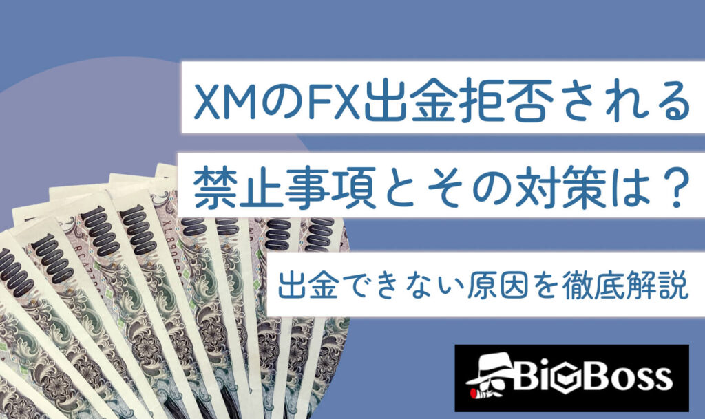 XMのFX出金拒否される禁止事項とその対策は？出金できない原因を徹底解説 | BigBoss-IB報酬・アフィリエイトコラム