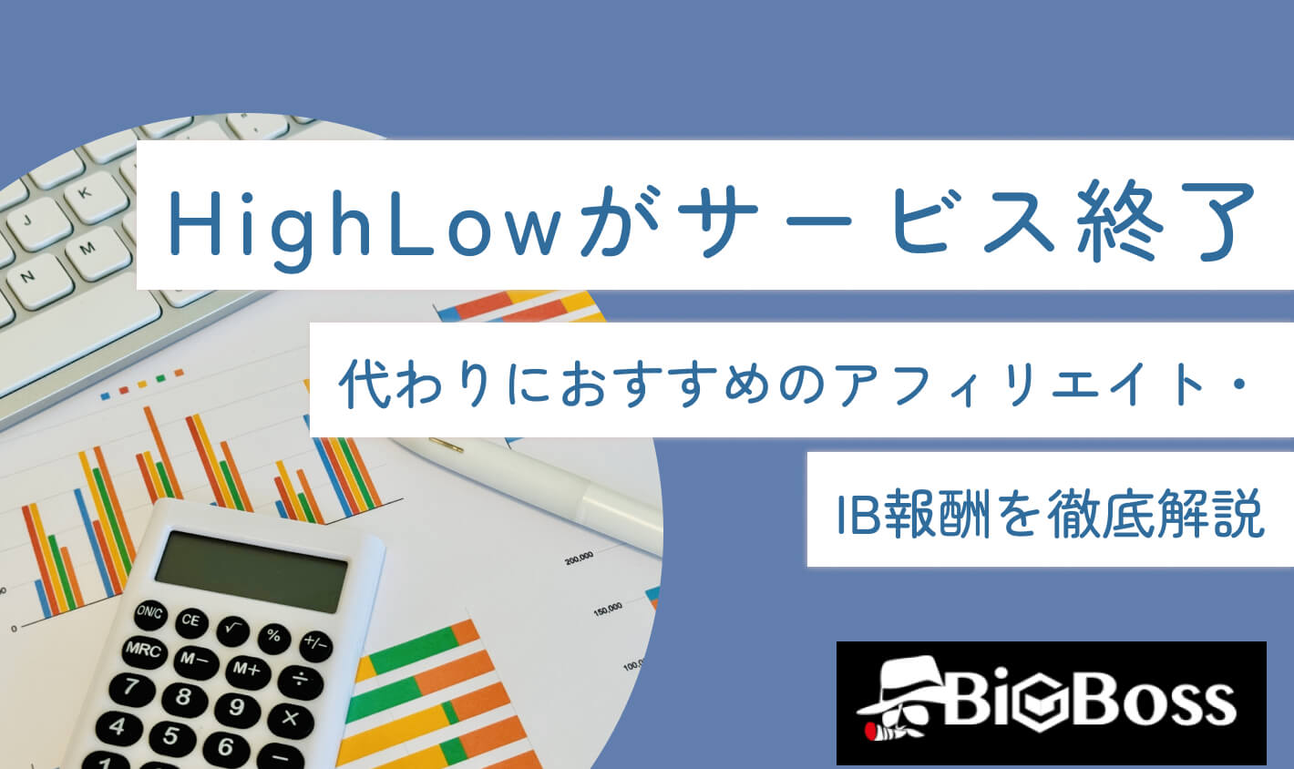 HighLow（ハイローオーストラリア）がサービス終了！代わりにおすすめのアフィリエイト・IB報酬を徹底解説 | BigBoss-IB報酬・アフィリエイトコラム