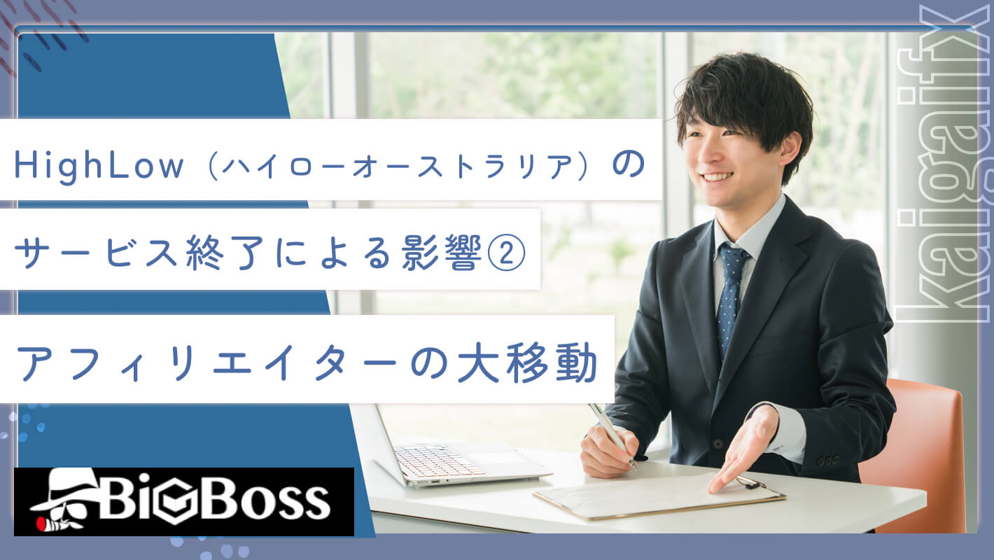 HighLow（ハイローオーストラリア）がサービス終了！代わりにおすすめのアフィリエイト・IB報酬を徹底解説 | BigBoss-IB報酬・アフィリエイトコラム