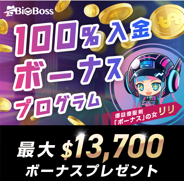 BigBoss(ビッグボス) - FX・CFD取引、クイック口座開設