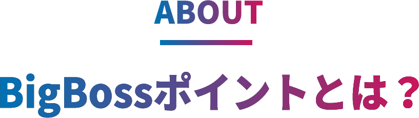 BigBoss(ビッグボス) - FX・CFD取引、クイック口座開設