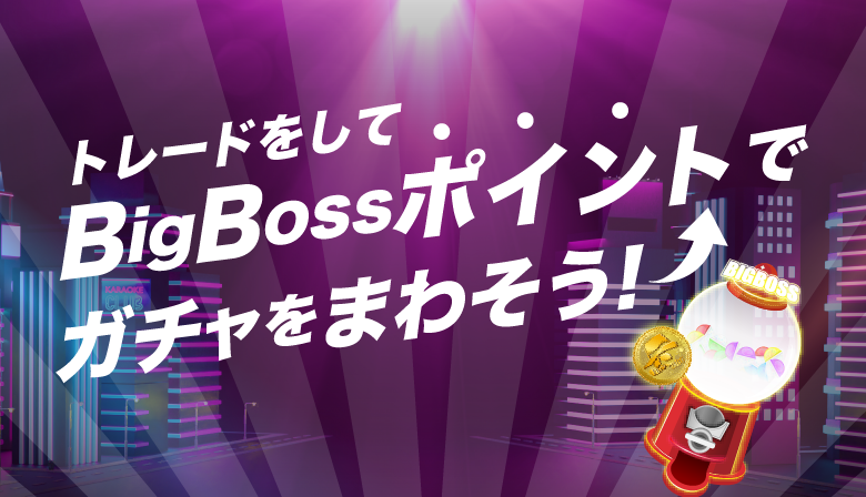 BigBoss(ビッグボス) - FX・CFD取引、クイック口座開設